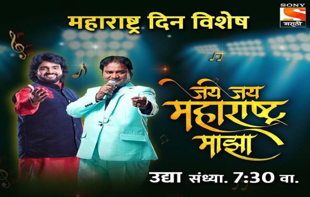Sony Marathi Jai Jai Maharashtra Special Episode on Maharashtra Din ...